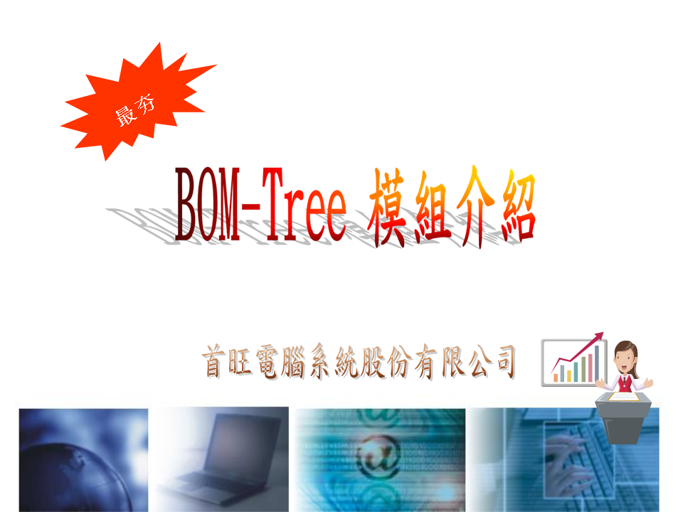 BOM-Tree簡介